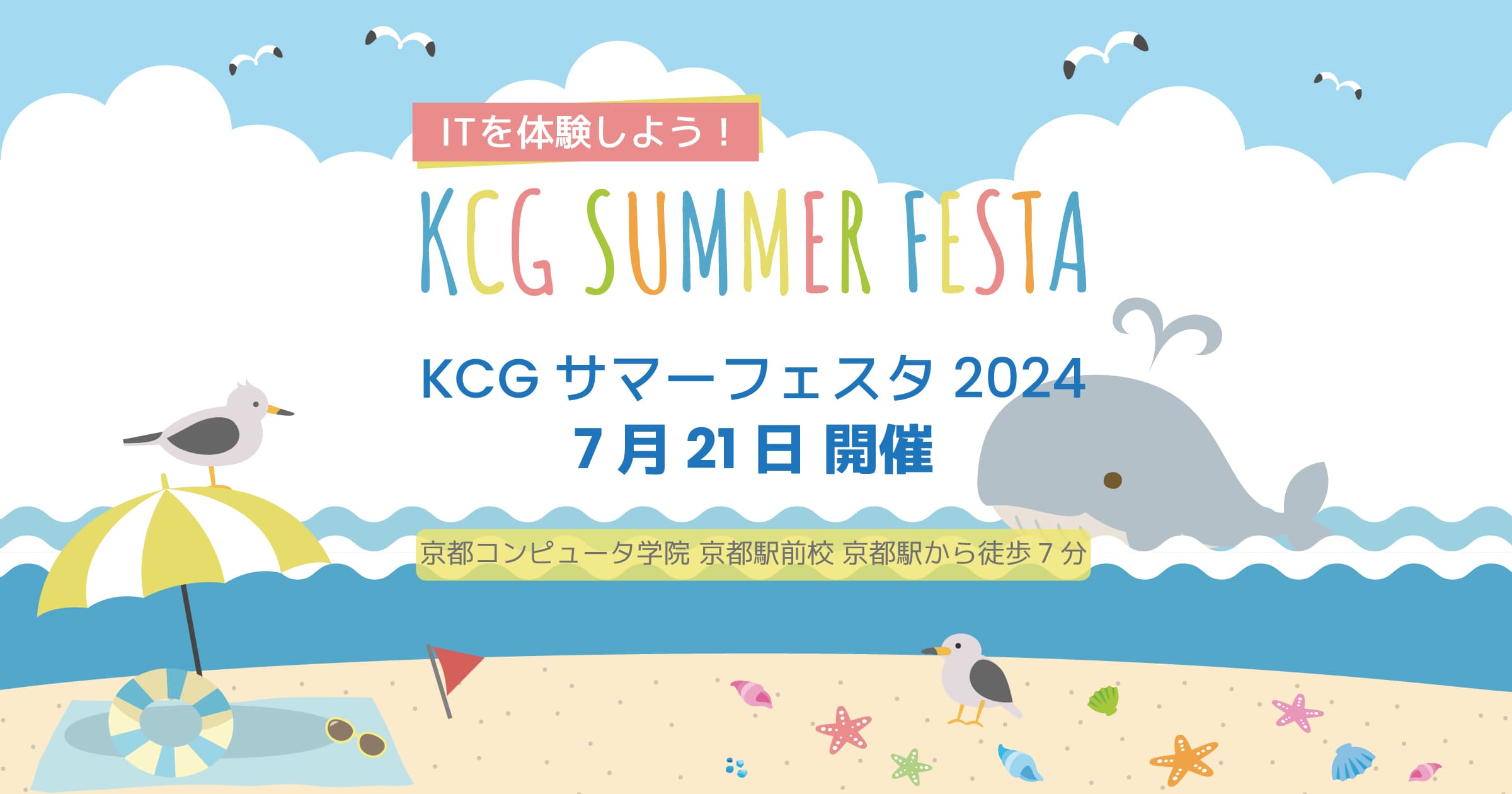 KCGサマーフェスタ2025 | イベント案内 | 京都コンピュータ学院
