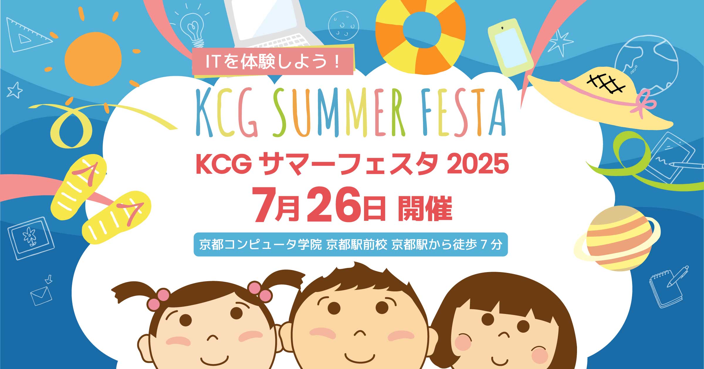 KCGサマーフェスタ2025 | イベント案内 | 京都コンピュータ学院
